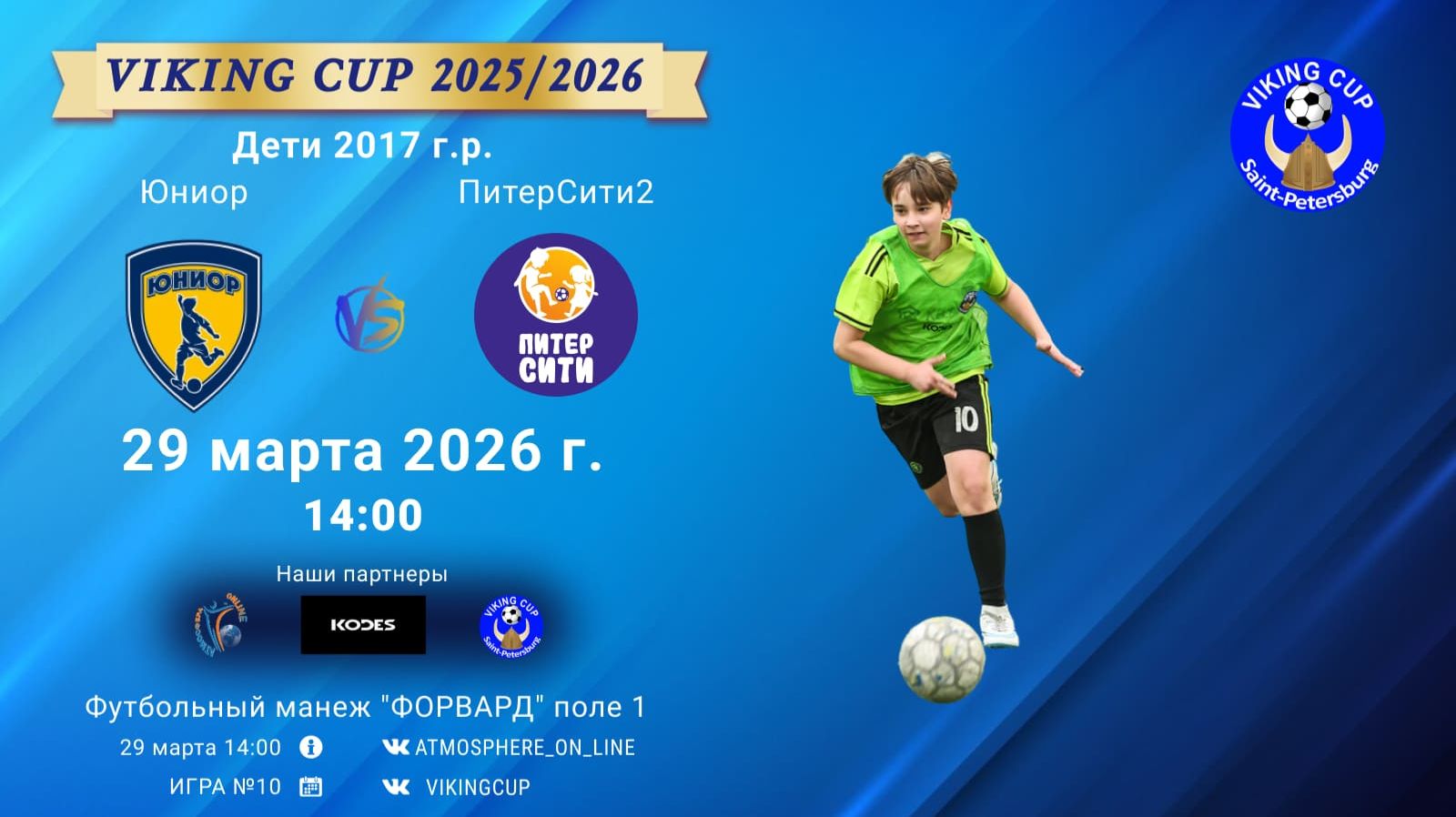 Юниор-ПитерСити2/VIKING CUP, Игра №10, 29-03-2026 14:00