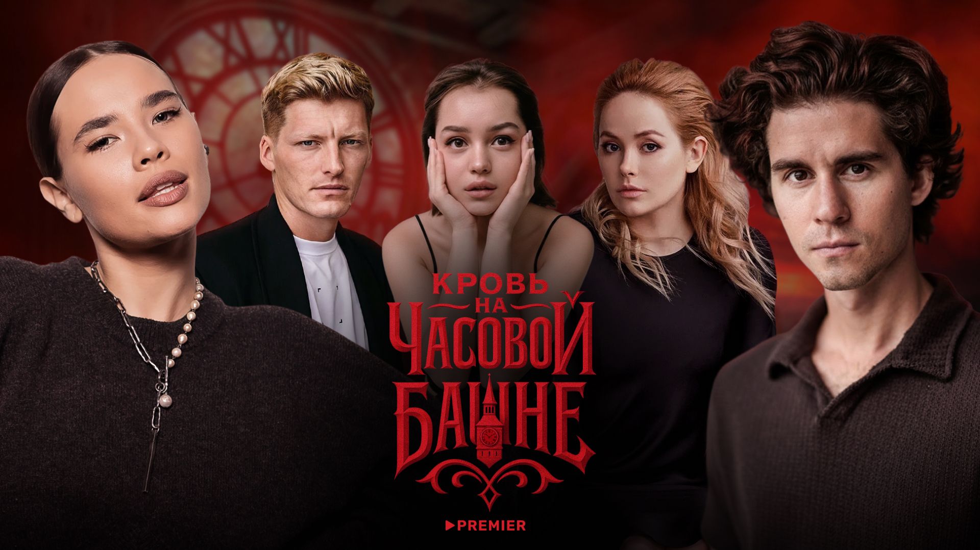 Актёры играют в «Кровь на часовой башне» | Хардкор-версия | Резник, Бербер, Белбородов, Юсковец