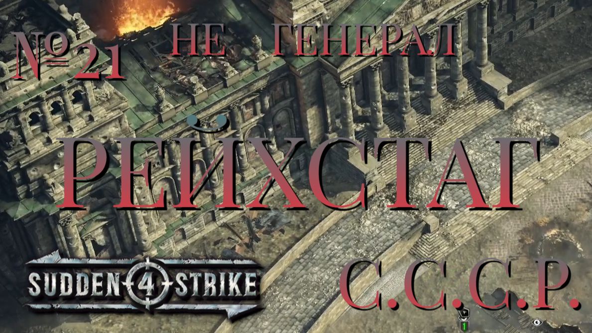 НЕ ГЕНЕРАЛ/ЧАСТЬ №21/РЕЙХСТАГ/СССР/SUDDEN STRIKE 4
