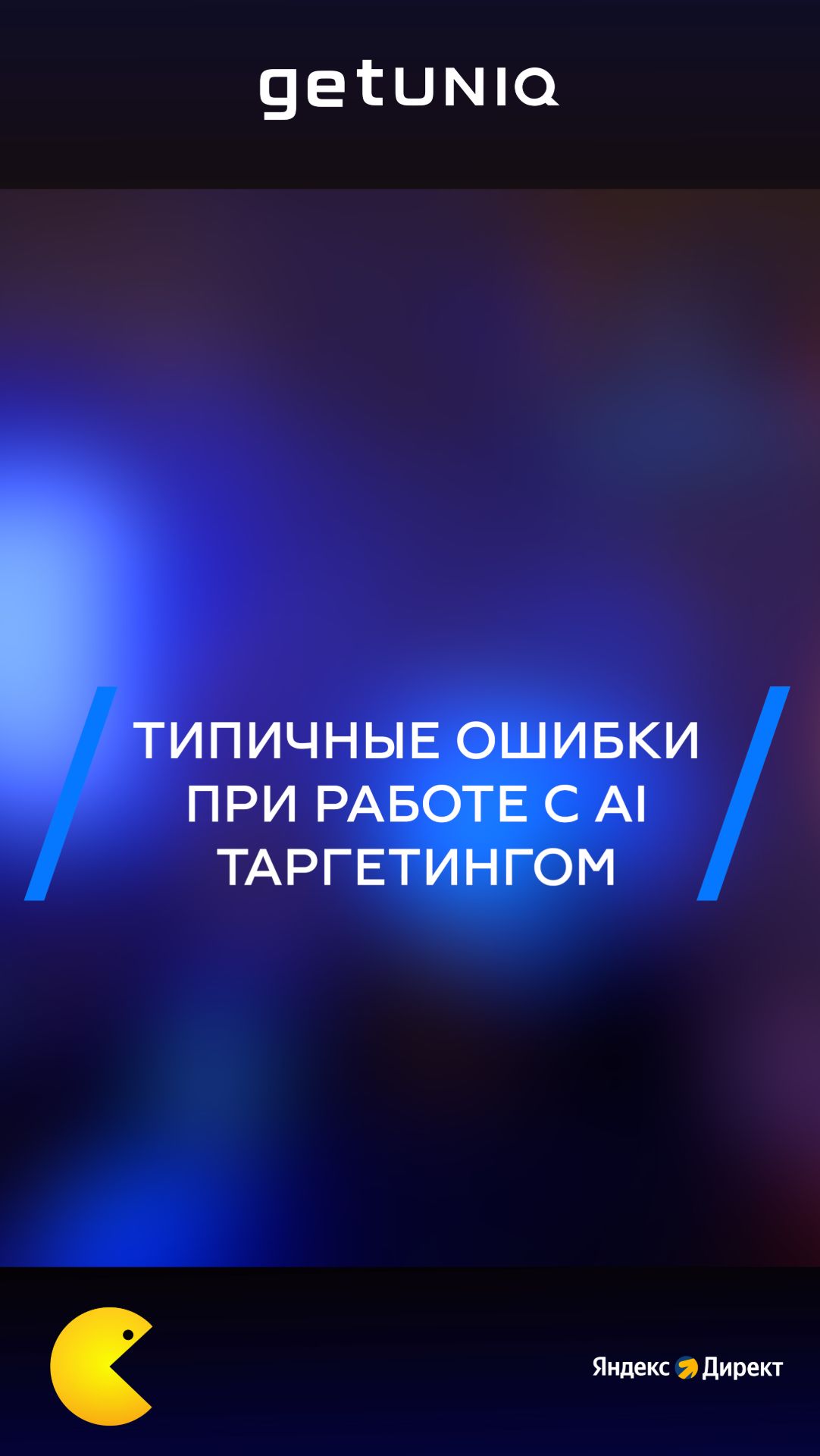 Типичные ошибки при работе с AI таргетингом