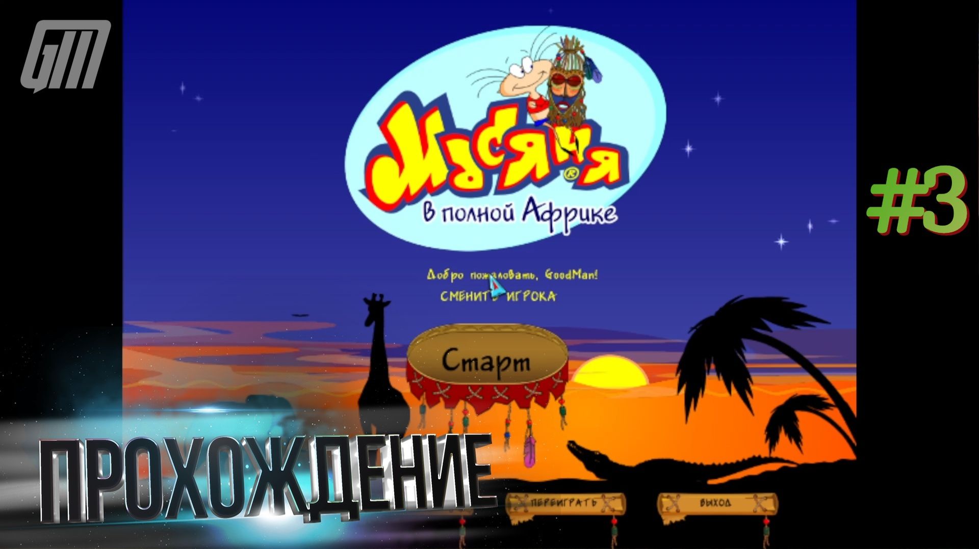 Масяня в полной Африке. Прохождение #3