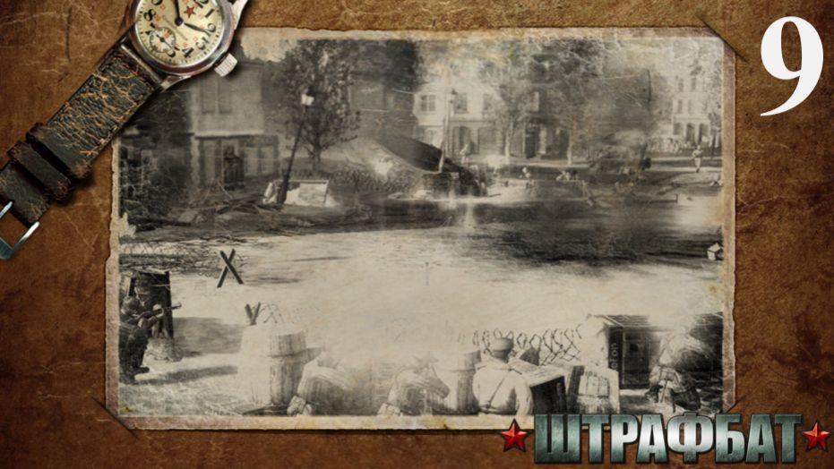 Штрафбат [Воздух пропитан смертью] - Часть 9: Беспредельная отвага