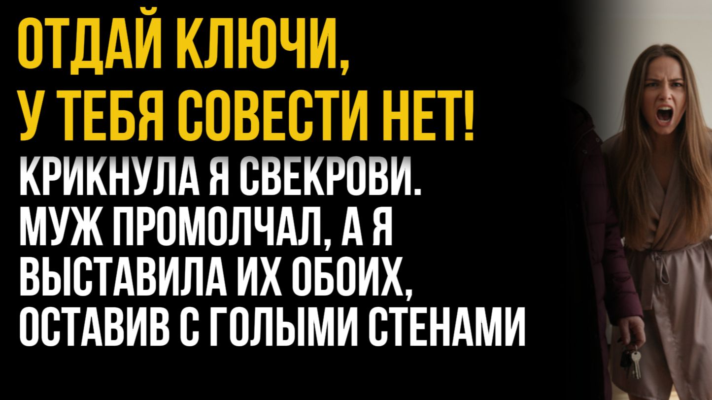 Истории из жизни| Отдай ключи, у тебя совести нет! |Аудио рассказы|Жизненные истории|Слушать рассказ