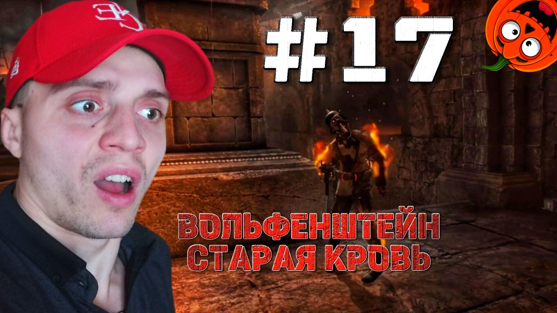 БОРЬБА С ОРДОЙ #17 🎃 ВОЛЬФЕНШТЕЙН СТАРАЯ КРОВЬ