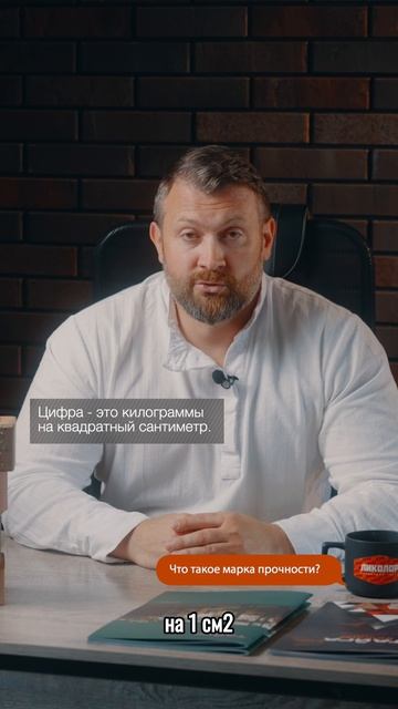 20 выпуск «ОТВЕЧАЕМ»: Марка прочности: на что она влияет?