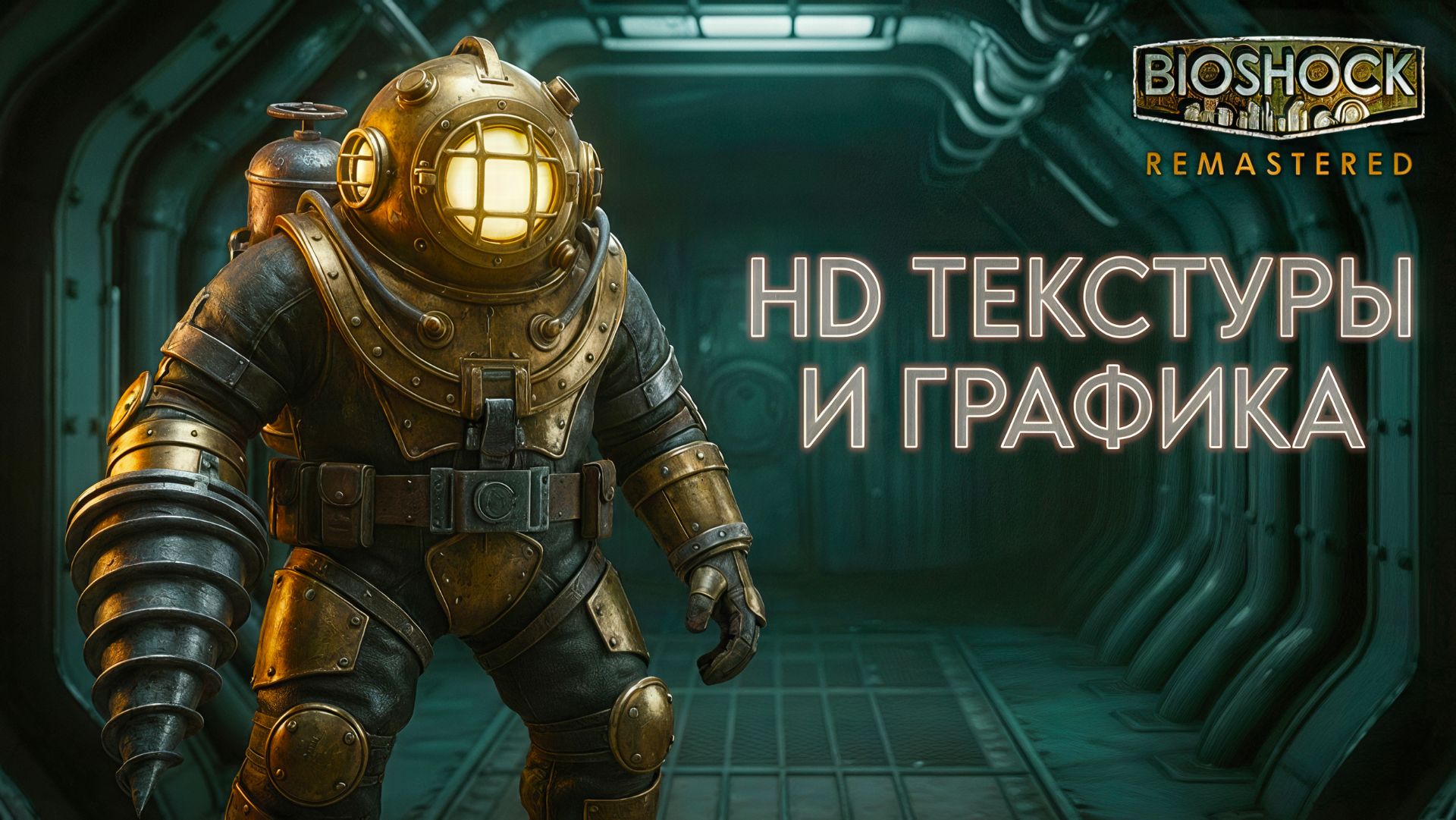 УЛУЧШЕННЫЕ ТЕКСТУРЫ + ОТКЛЮЧЕНИЕ РАЗМЫТИЯ + СГЛАЖИВАНИЕ MFAA в BioShock - Remastered|HD Texture Pack
