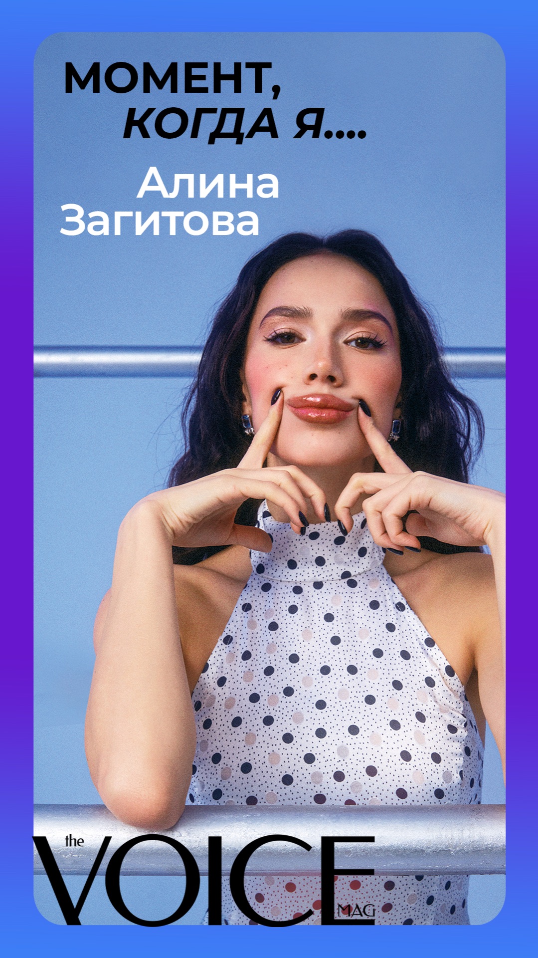 Алина Загитова вспоминает моменты из своей жизни в рубрике VOICE «Момент, когда я...»