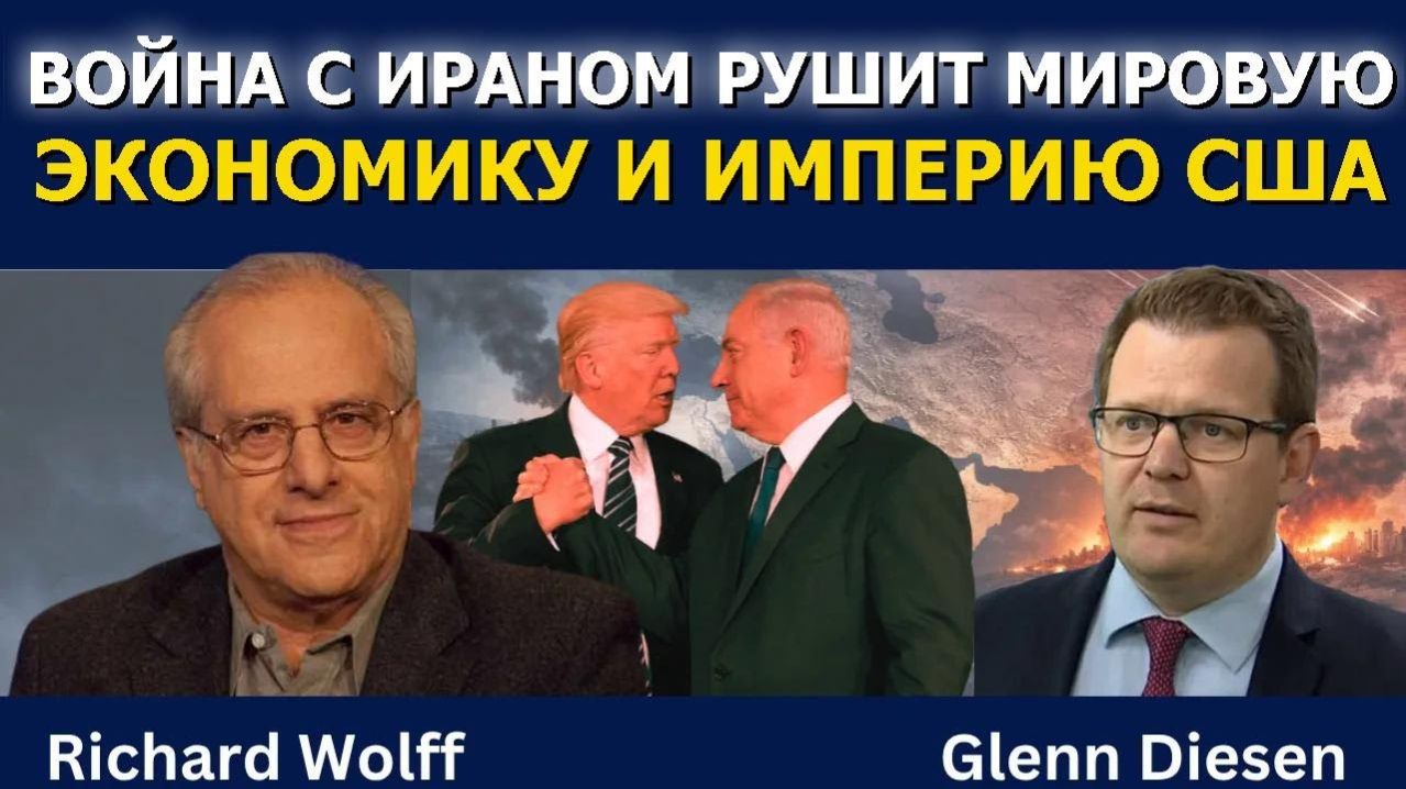 Ричард Вольф_ Война с Ираном рушит мировую экономику и империю США