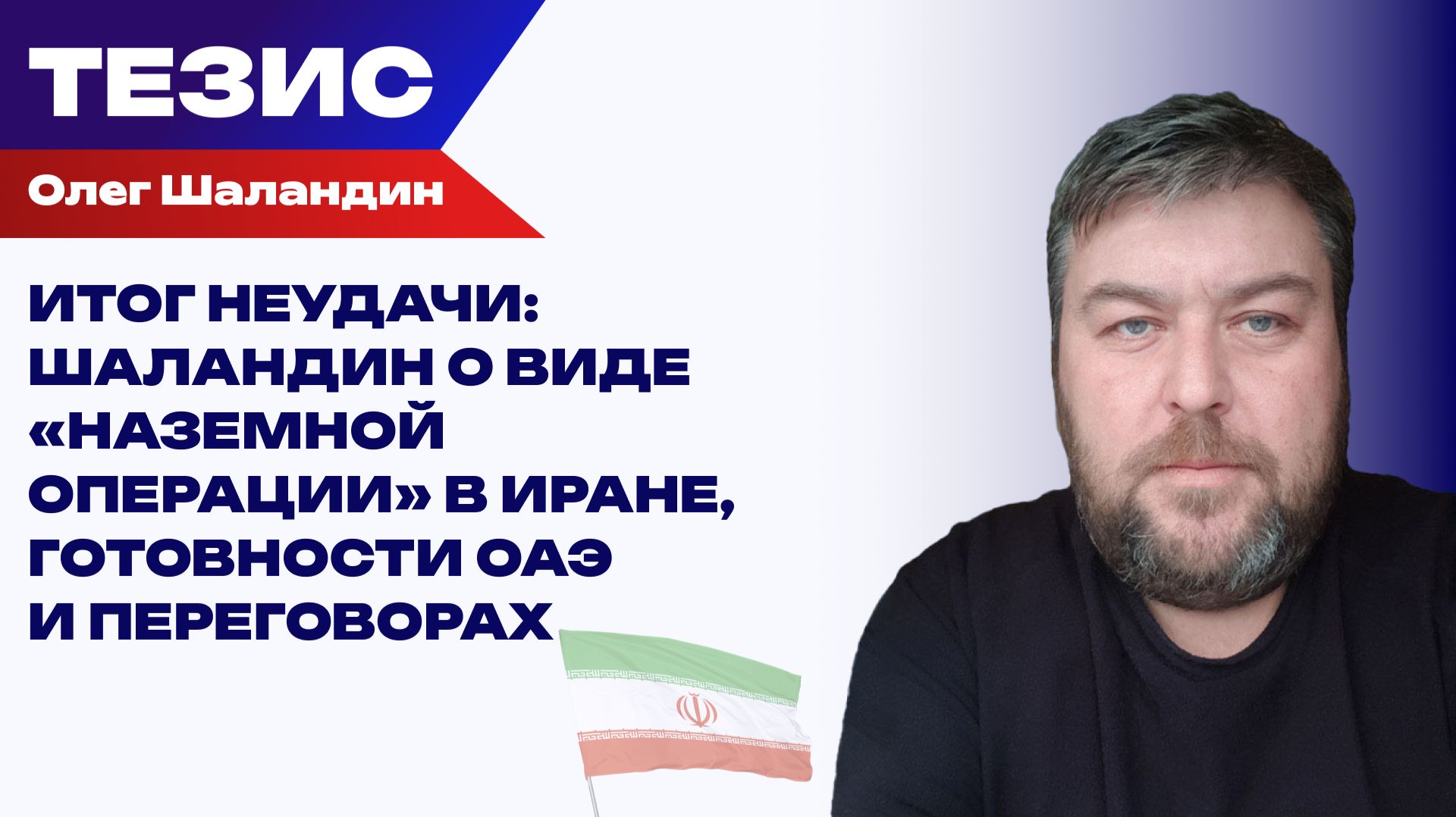 Какой будет «наземная операция» США в Иране и почему она — результат американского провала