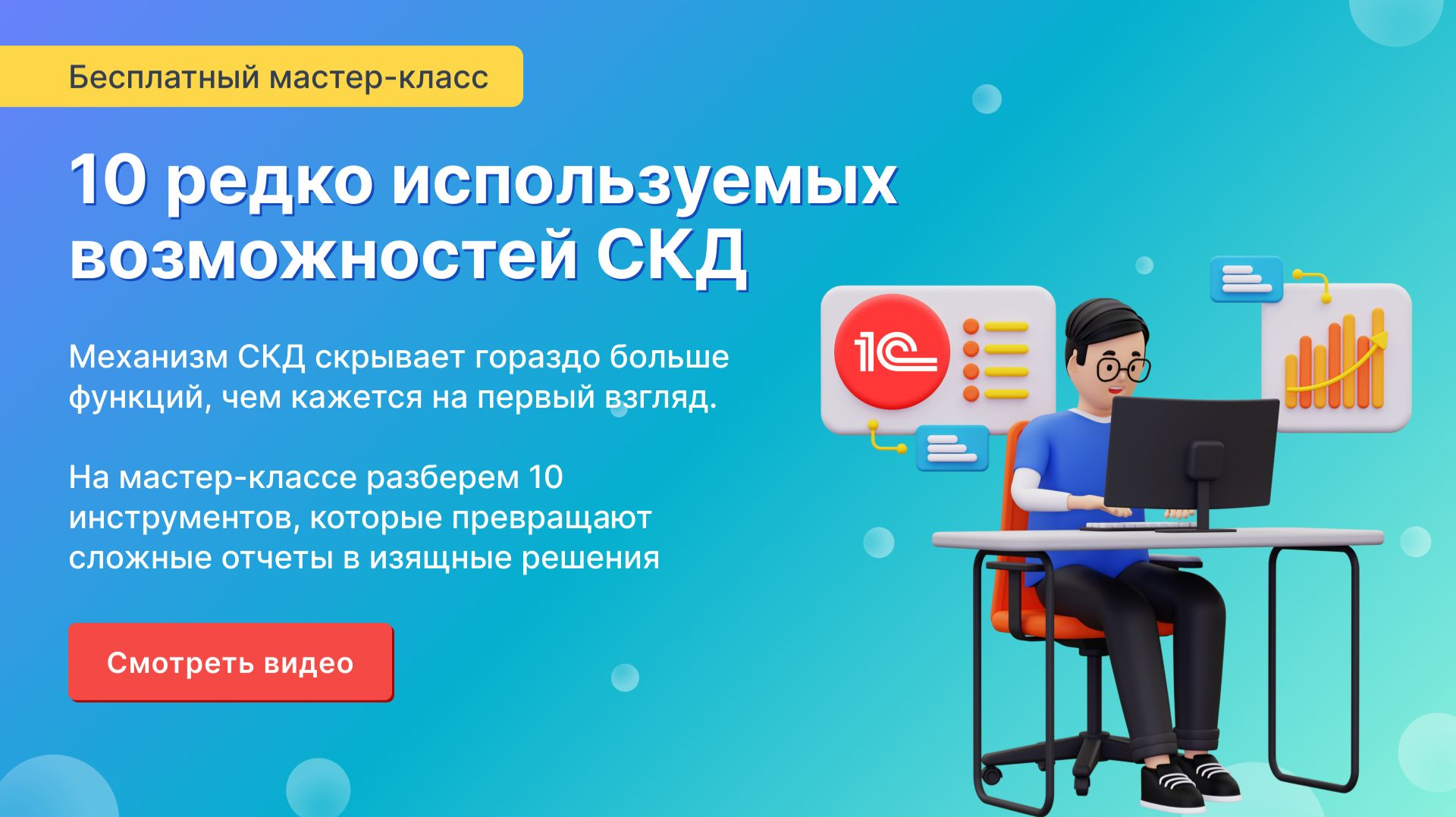 Мастер-класс «10 редко используемых возможностей СКД»