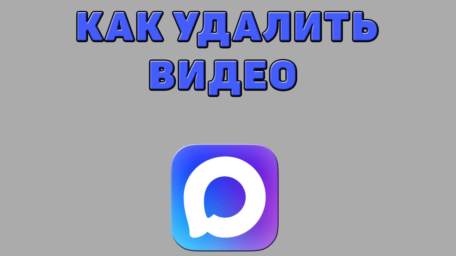 Как удалить видео в Максе