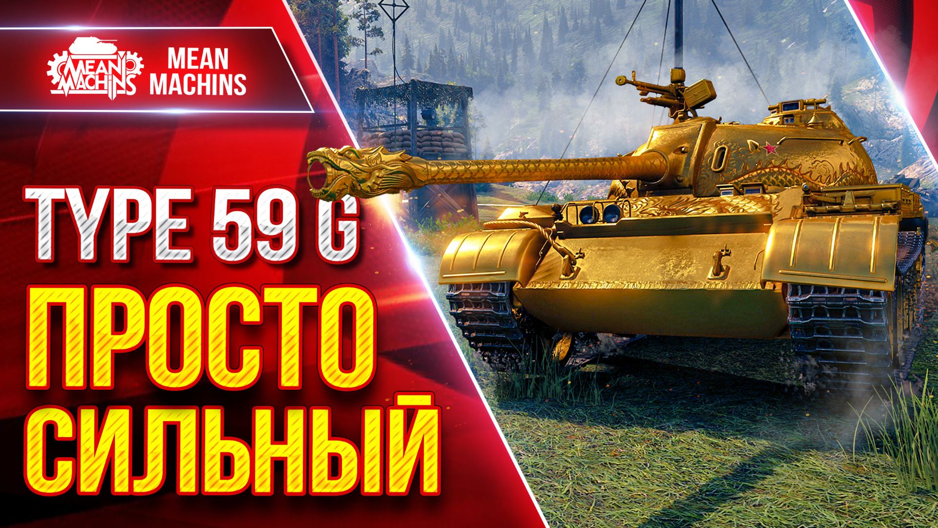 Type 59 G — ЭТОТ ТАНК ПРОСТО СИЛЬНЫЙ ● Броня, УВН, ДПМ ● ЛучшееДляВас