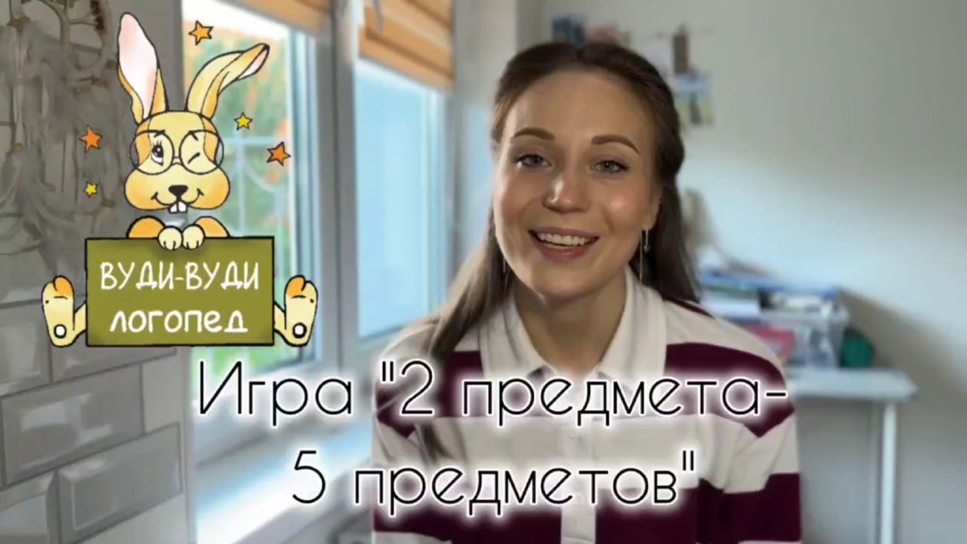 Игра «2 предмета, 5 предметов»