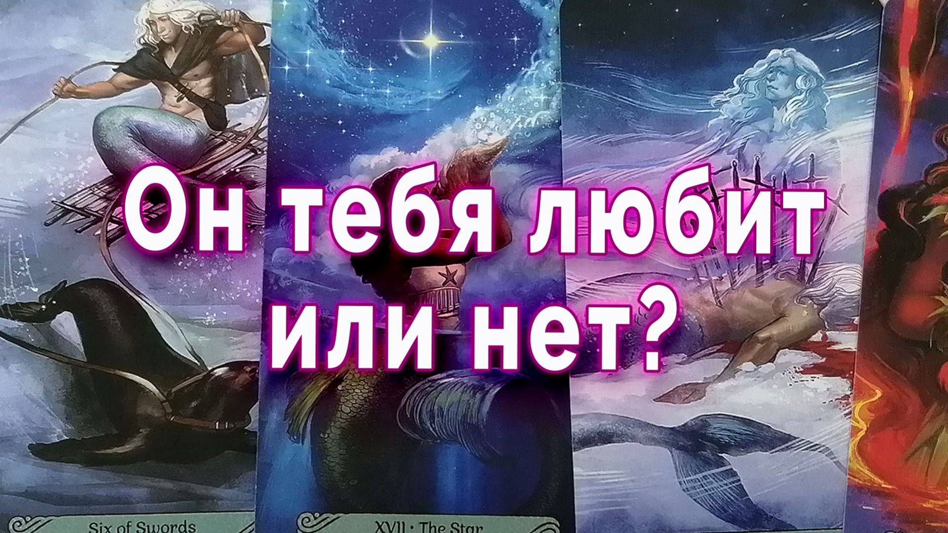 И так бывает... Он тебя любит или нет? Таро для женщин Гадание Расклад