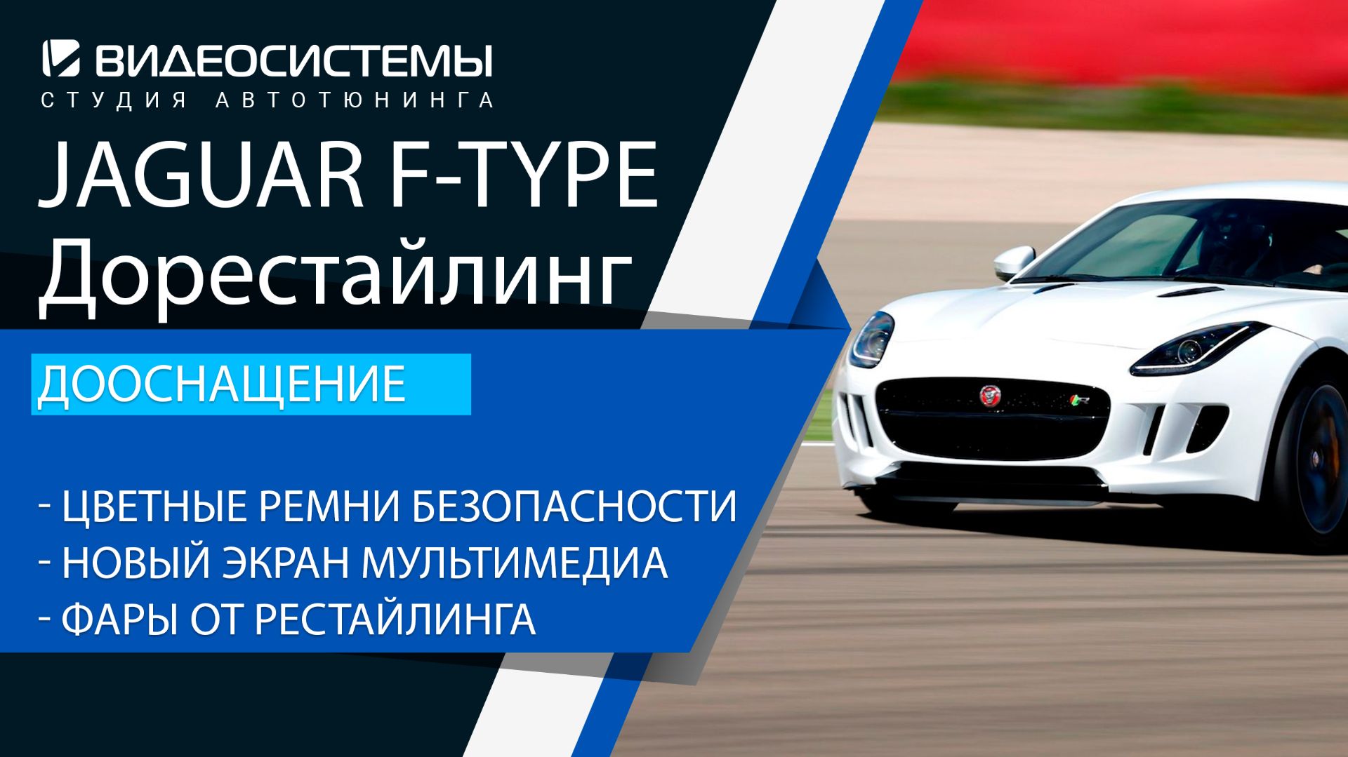 Дооснащение Jaguar F-type дорест. Фары от рестайлинга, цветные ремни безопасности, мультимедиа.