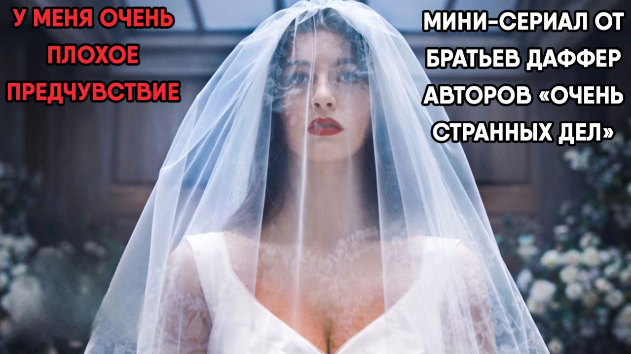 У меня очень плохое предчувствие - сезон 1 серия 4 / Something Very Bad Is Going to Happen