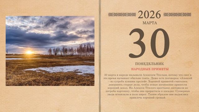 30.03.2026 Народный календарь