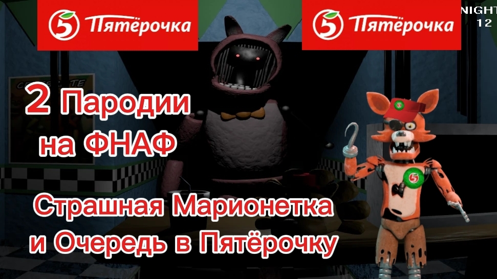 Страшная Марионетка и Очередь в Пятёрочку  - Nights at Zooplace и Thoose Nights at Rachel's