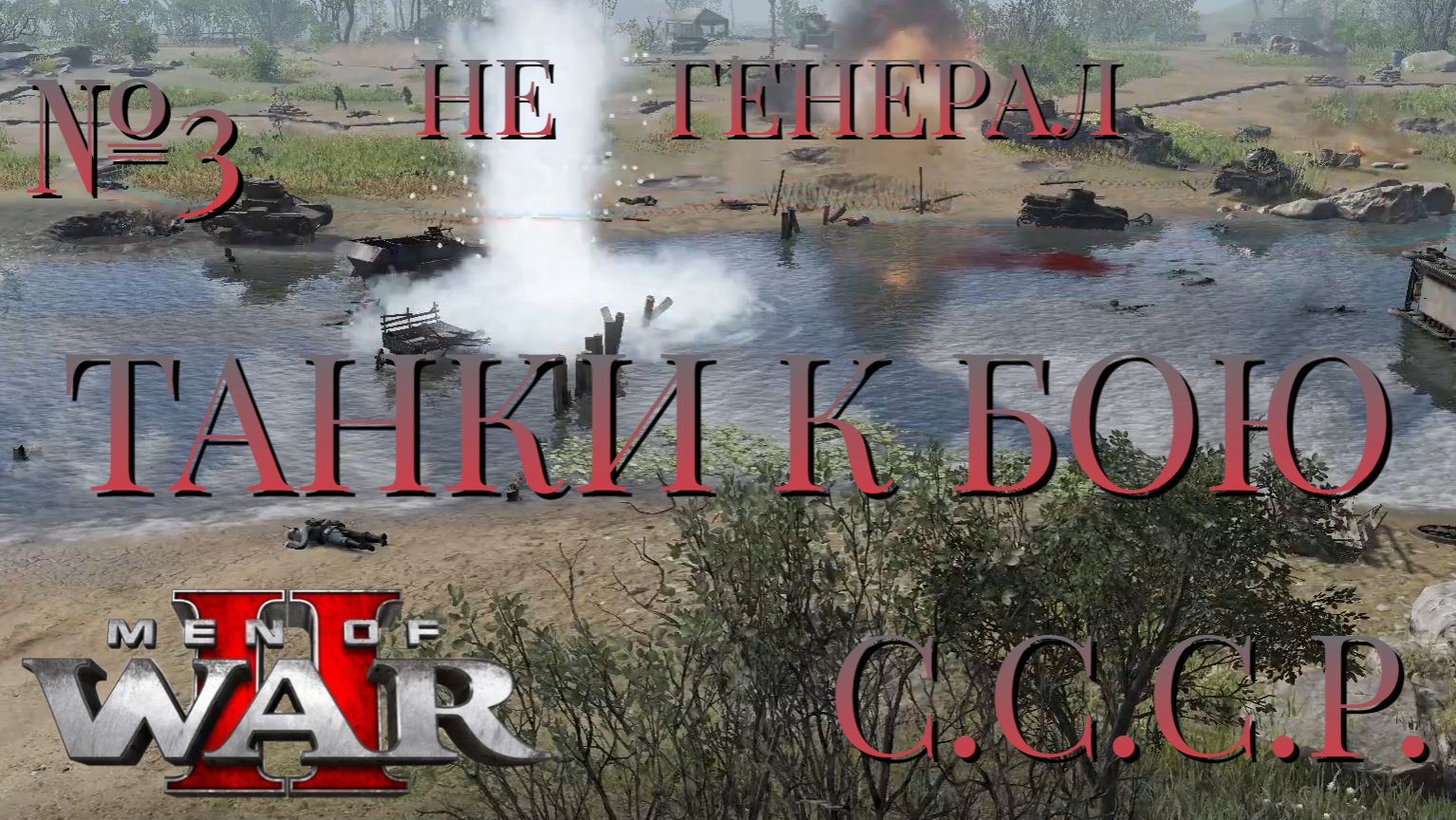 НЕ ГЕНЕРАЛ/ЧАСТЬ №3/ТАНКИ К БОЮ/СССР/Men of War 2