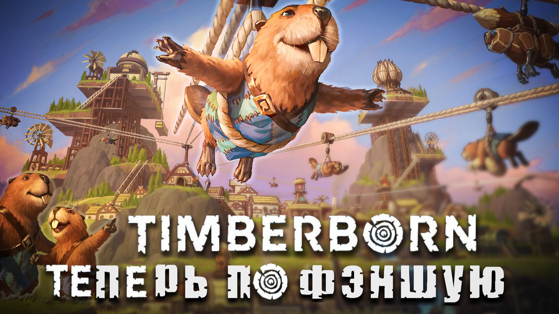 ТЕПЕРЬ НАС НЕ ЗАСУШИТЬ! ➜ Timberborn #3
