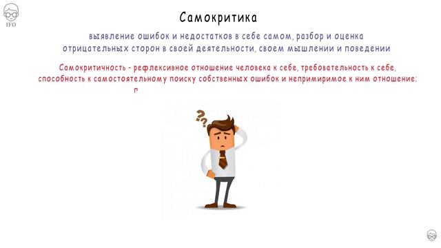 Критическое мышление IFO