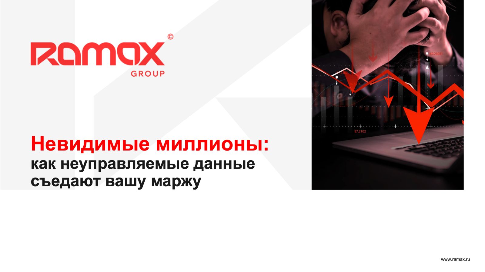 Онлайн-вебинар "Невидимые миллионы: как неуправляемые данные съедают вашу маржу"