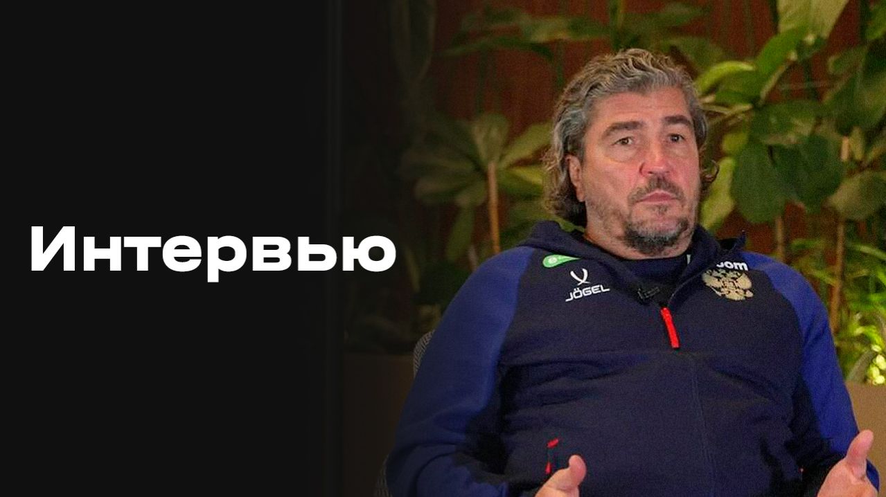 «Все на Матч!»: интервью Николая Писарева