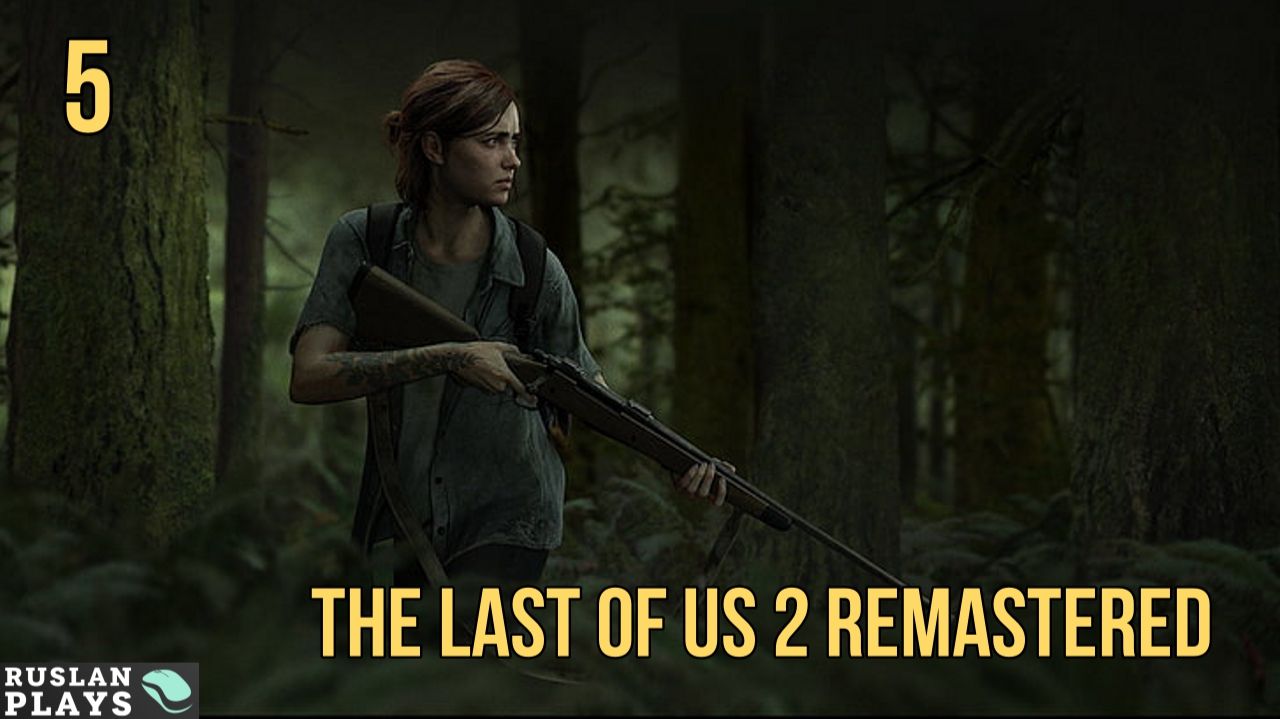 The Last of Us 2 Remastered #5 🔥 Выживач