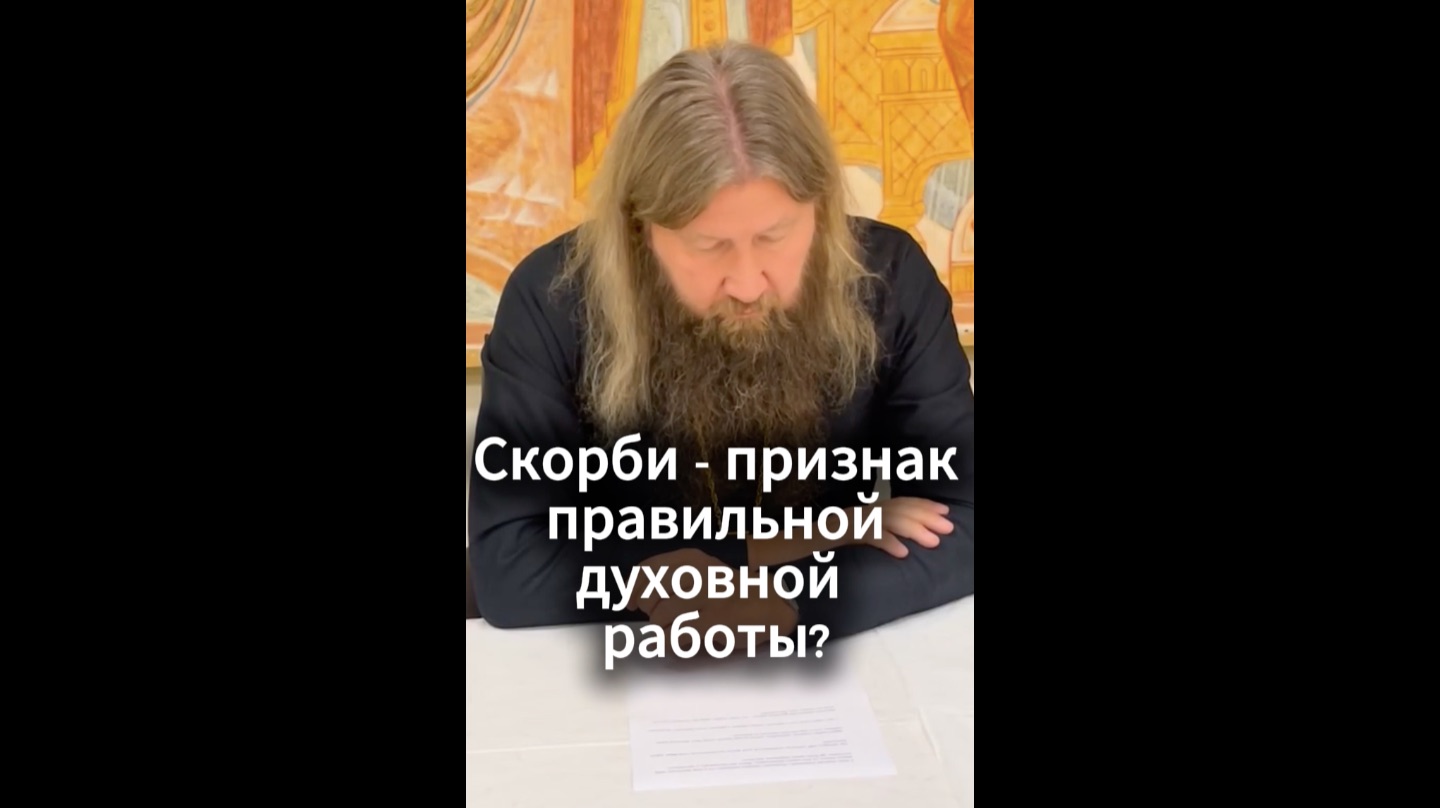 Скорби - признак правильной духовной работы?