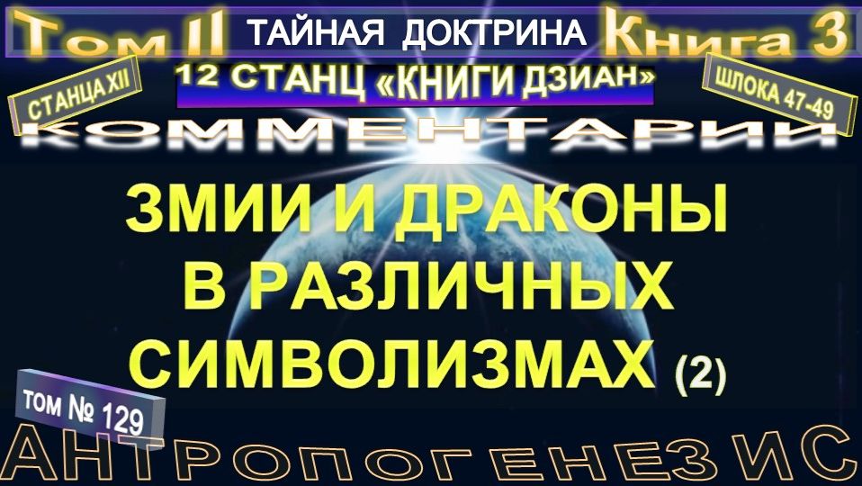 (129) ЗМИИ И ДРАКОНЫ В РАЗЛИЧНЫХ СИМВОЛАХ - 46-47 шлоки (1 уч) - ТАЙНАЯ ДОКТРИНА