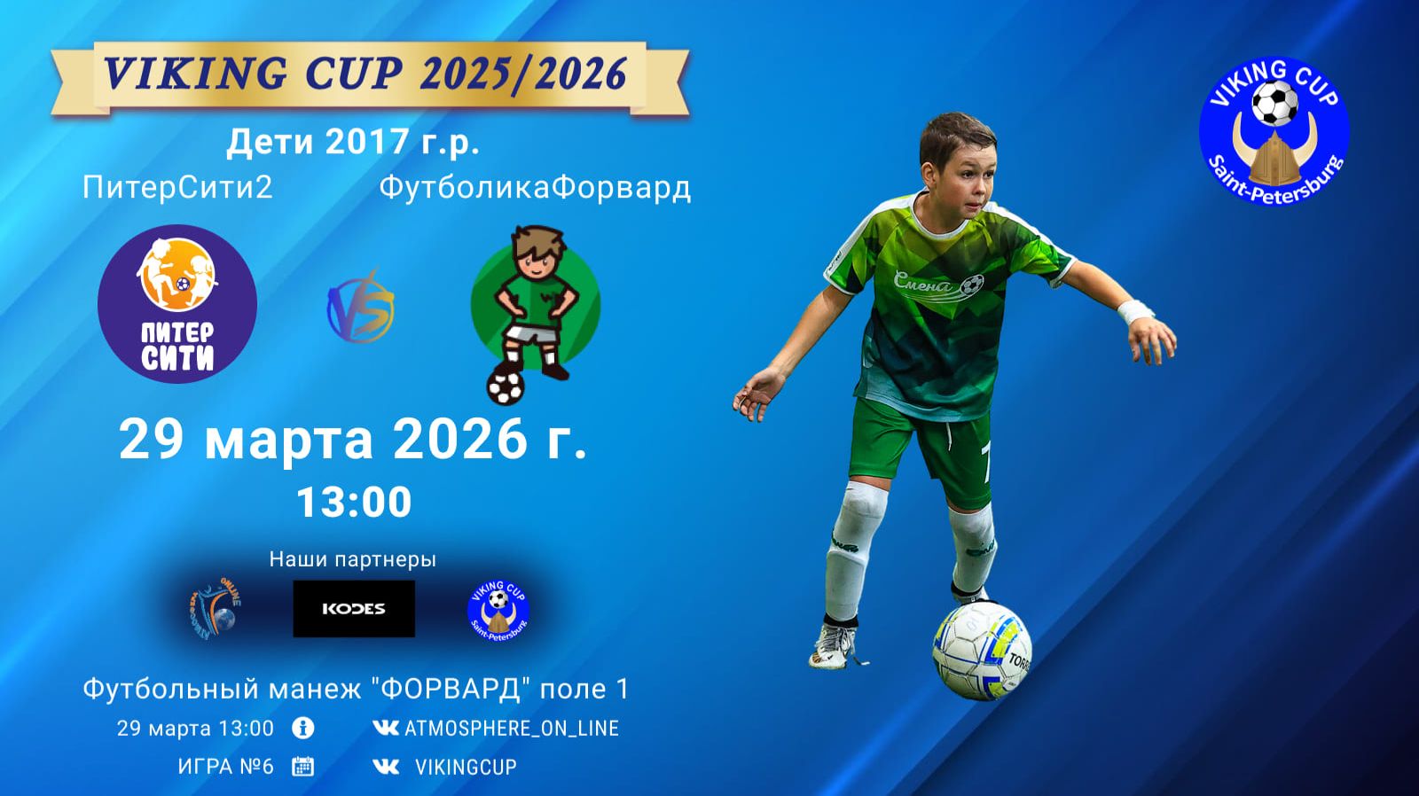 ПитерСити2-ФутболикаФорвард/VIKING CUP, Игра №6, 29-03-2026 13:00