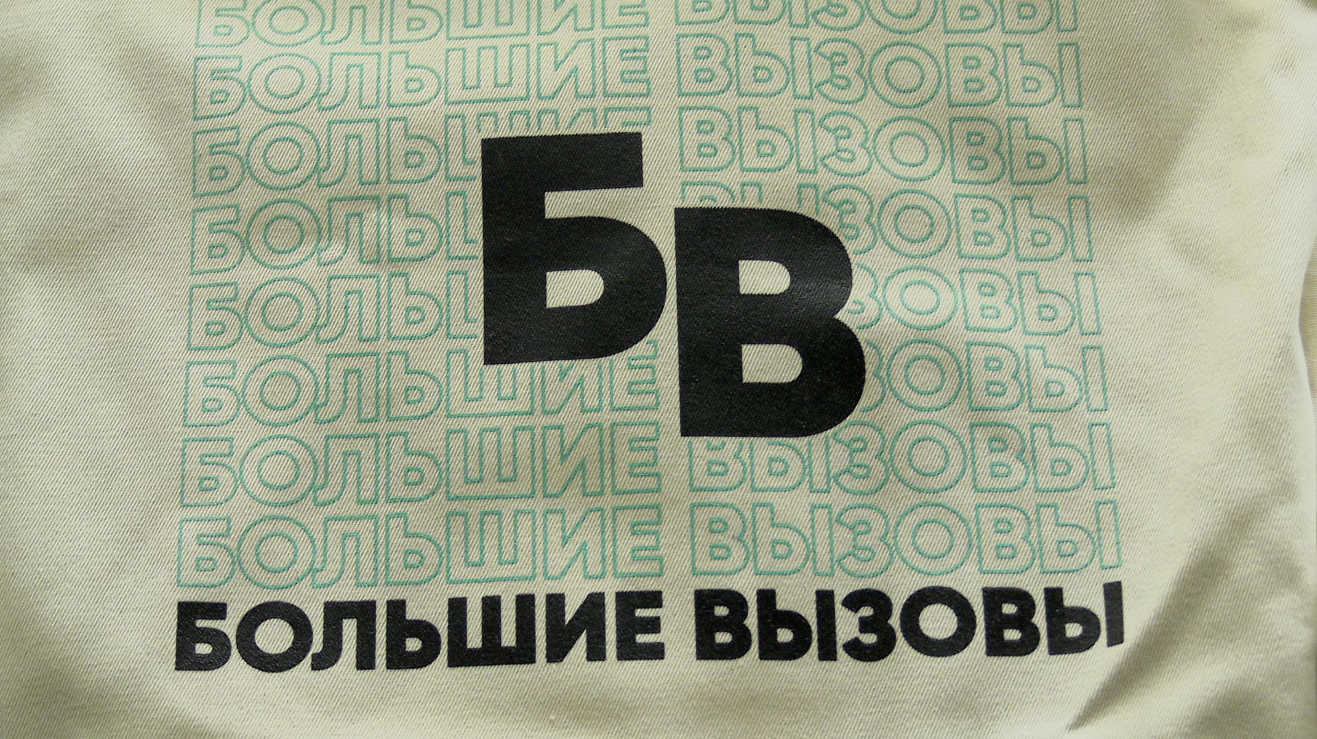 «БОЛЬШИЕ ВЫЗОВЫ»