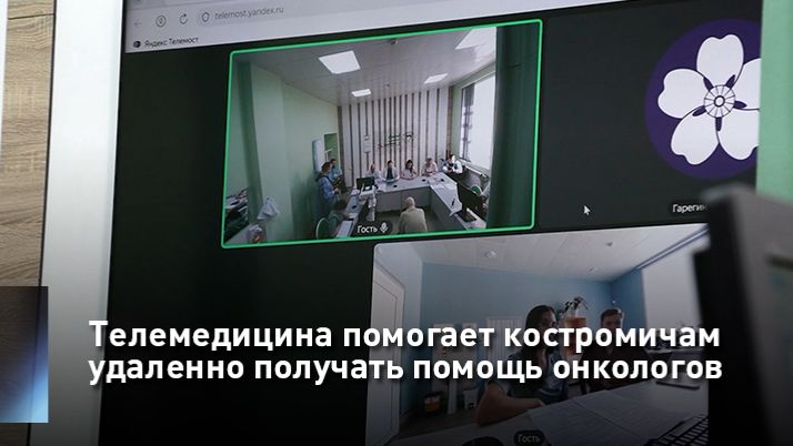 Телемедицина помогает костромичам удаленно получать помощь онкологов