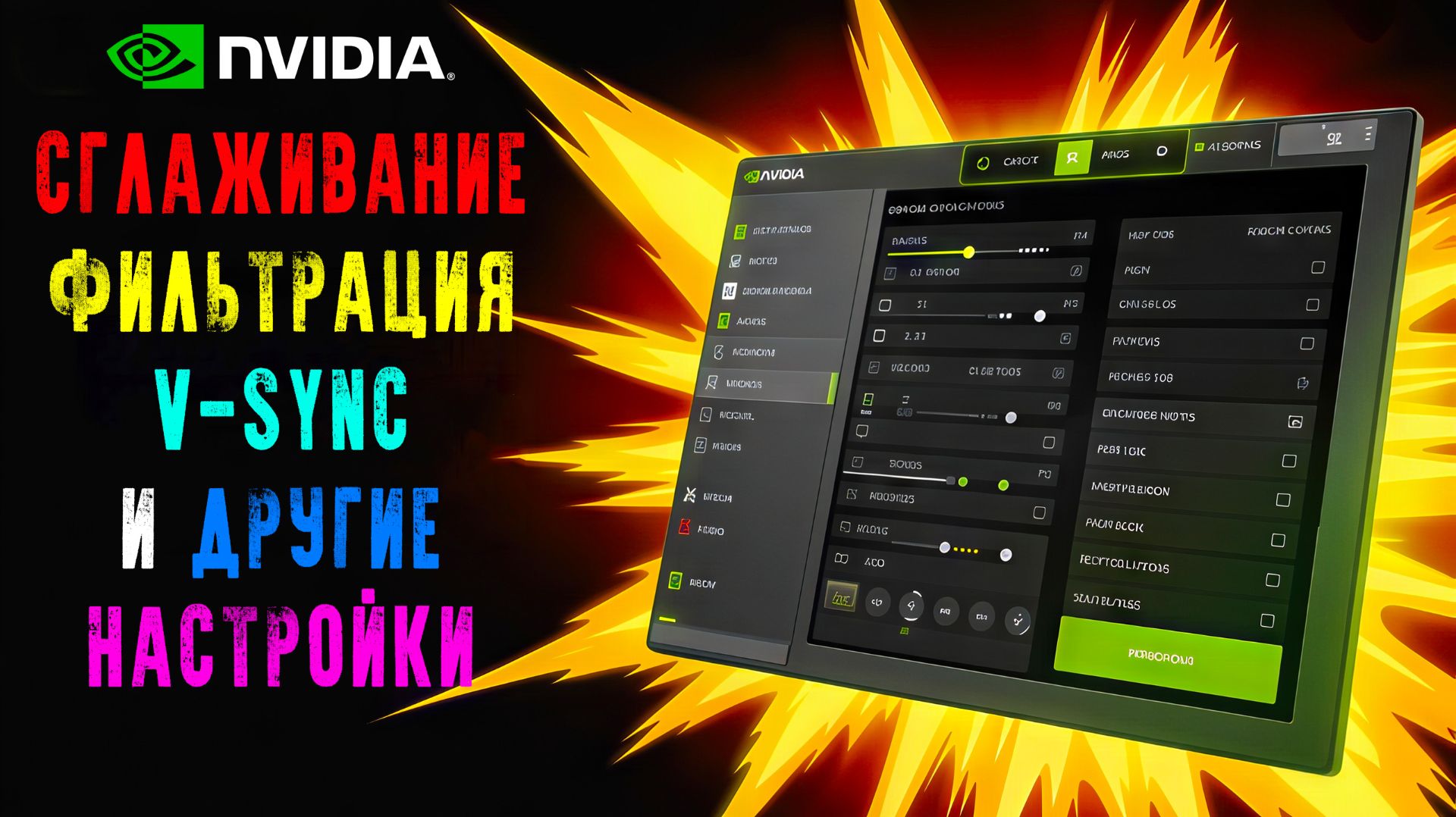Как включить СГЛАЖИВАНИЕ, ФИЛЬТРАЦИЮ, V-SYNC И ДРУГОЕ, ЕСЛИ ОНИ ОТСУТСТВУЮТ В ИГРЕ | ТОЛЬКО NVIDIA
