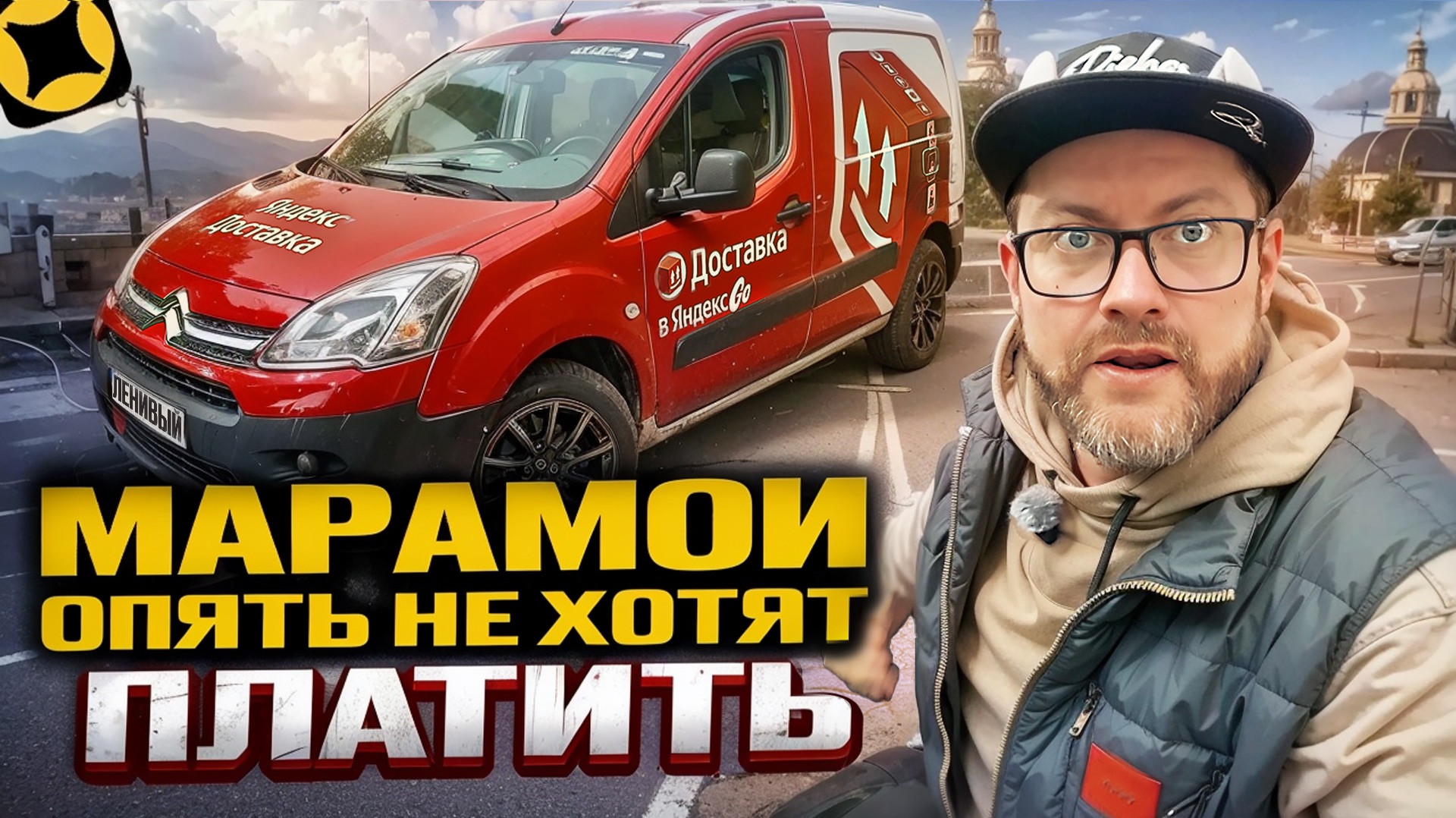 НАС ВСЕГДА ТАК ВОЗЯТ / НАГЛАЯ МАРАМОЙКА КАЧАЕТ ПРАВА / ЯНДЕКС ДОСТАВКА / ГРУЗОВОЙ ТАРИФ