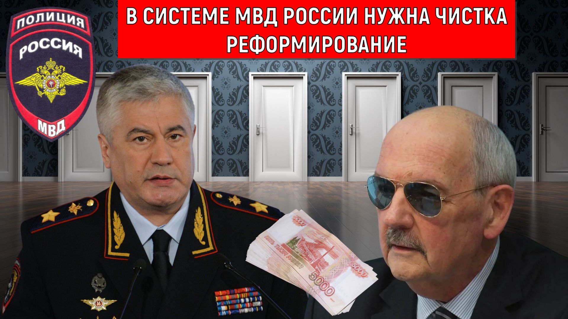 В системе МВД России нужна серьезная чистка. МВД России нуждается в реформировании. Сергей Комков