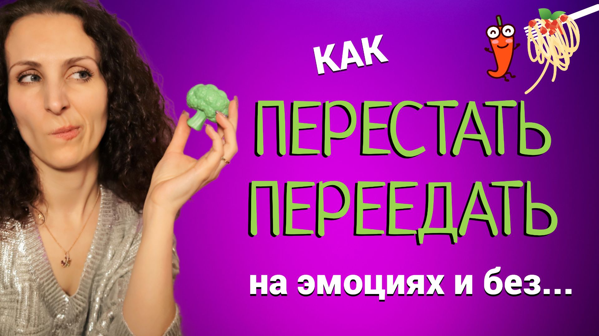 Как перестать переедать. Еда от всех проблем.