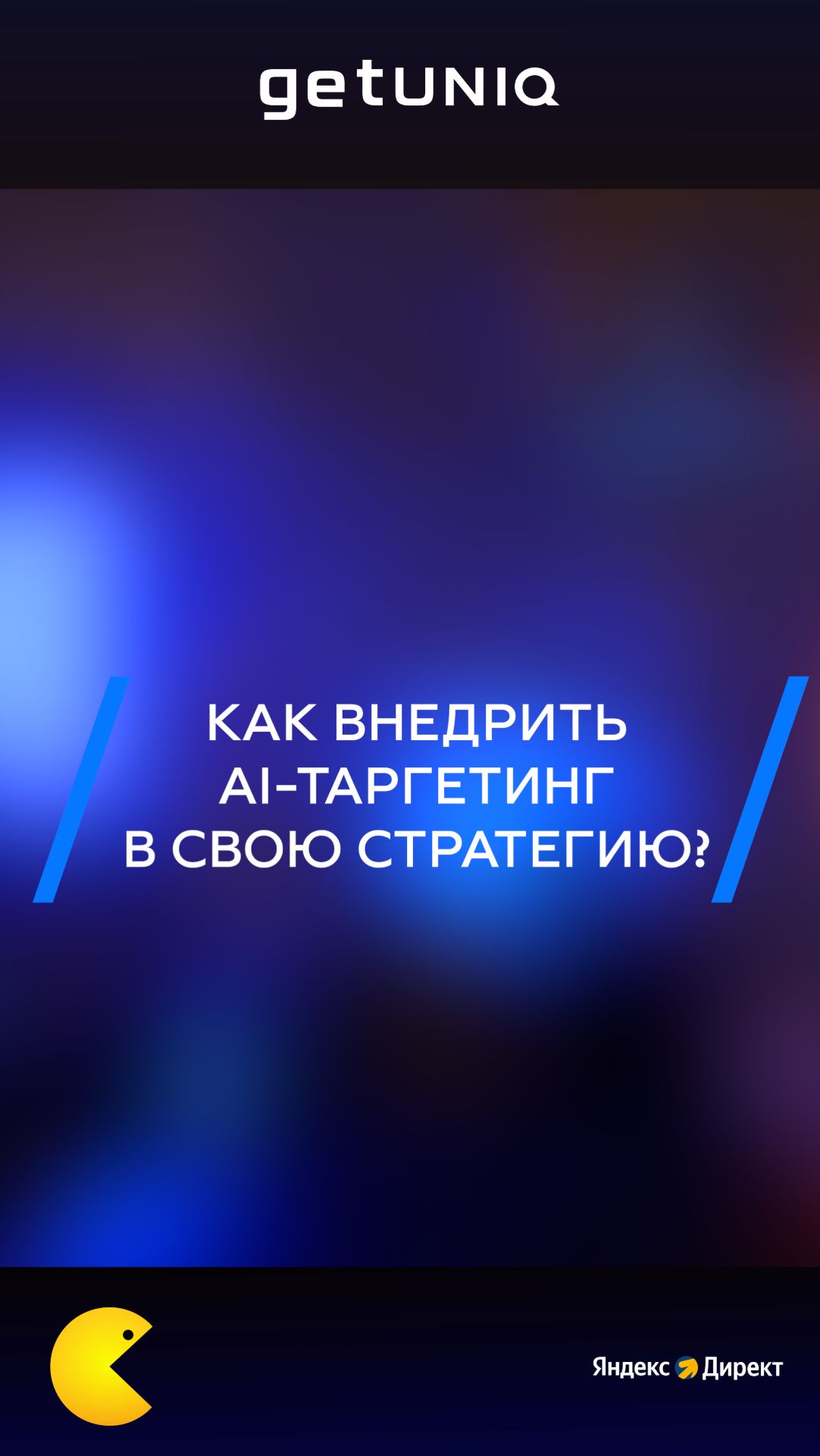 Как внедрить AI таргетинг в свою стратегию?