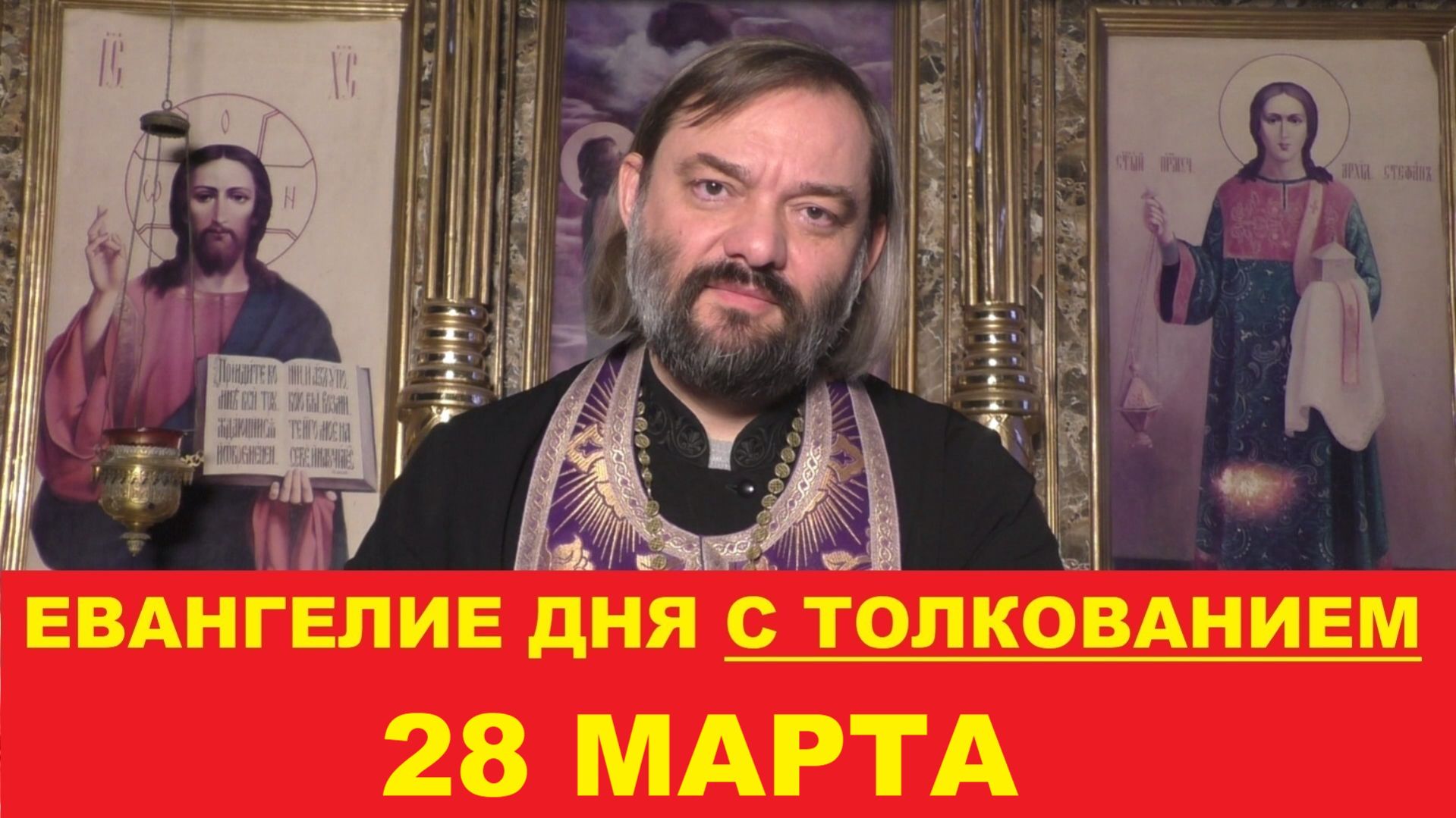 Евангелие дня 28 марта с толкованием. Священник Валерий Сосковец