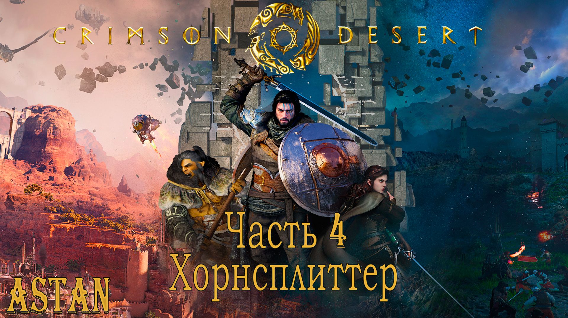 Crimson Desert #4 - КОНЕЦ ВТОРОЙ ГЛАВЫ, НОВЫЙ ДОМ И ХОРНСПЛИТТЕР!