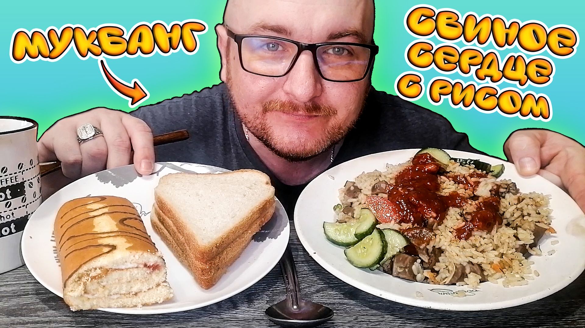 МУКБАНГ|ОБЖОРЫЧ|СВИНОЕ СЕРДЦЕ С РИСОМ|СЛАДКИЙ РУЛЕТ