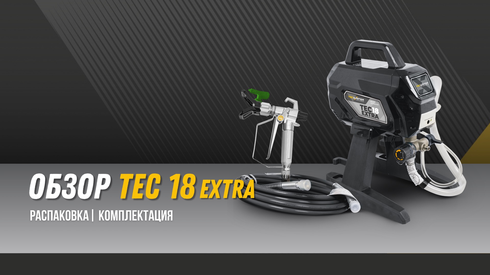 Распаковка безвоздушного краскораспылителя TECMASTER Tec18 Extra