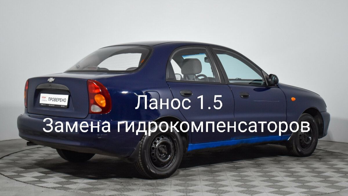Ланос 1.5 Замена гидрокомпенсаторов.