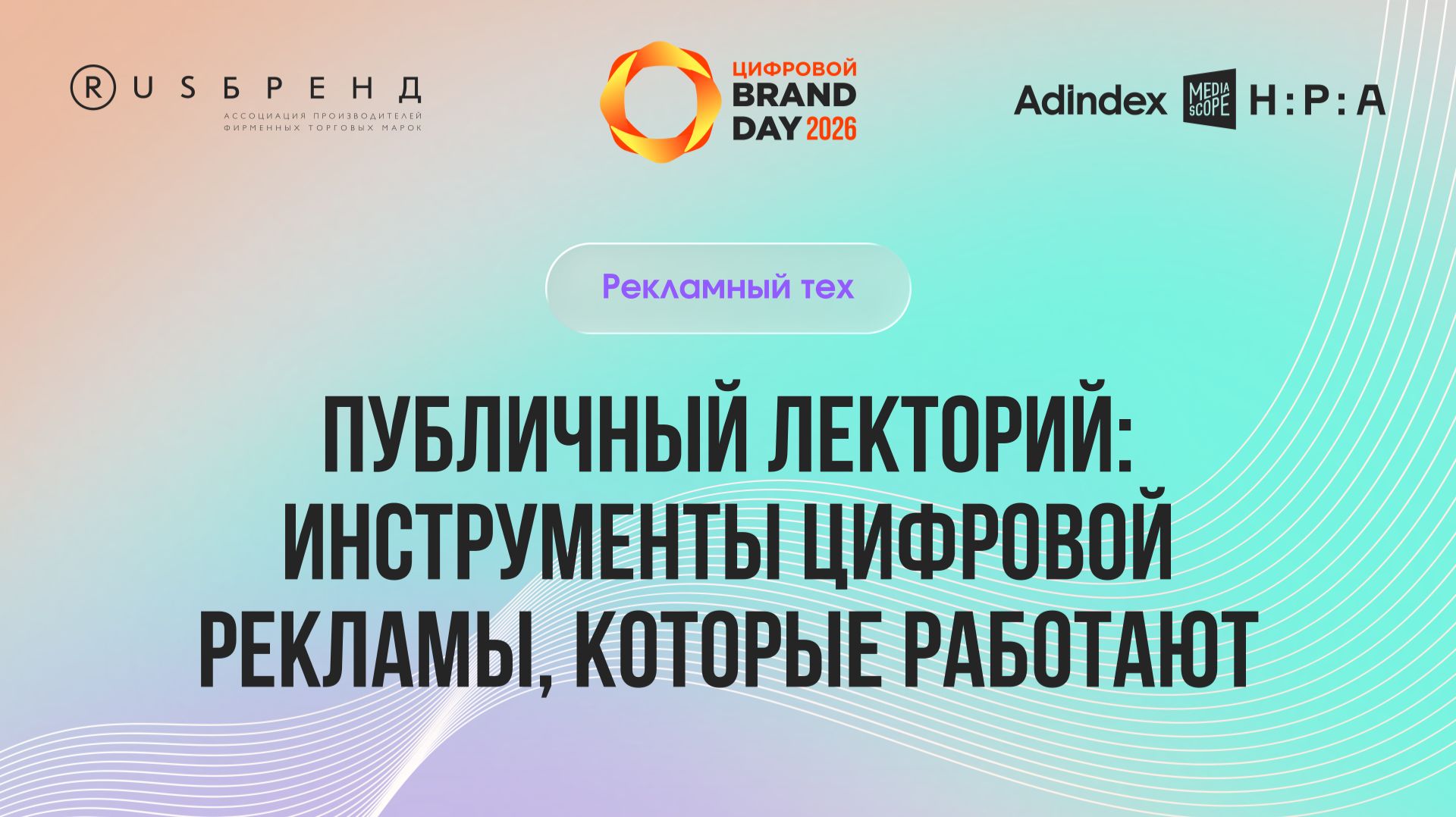 Публичный лекторий: инструменты цифровой рекламы, которые работают