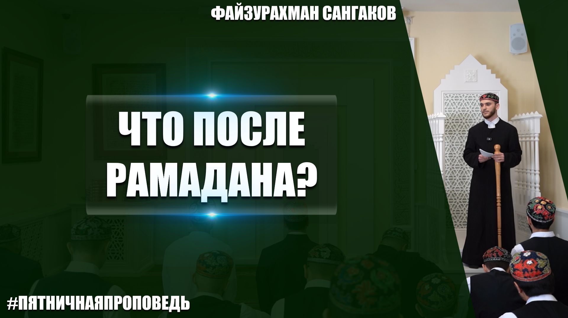 Пятничная проповедь на тему: «Что после Рамадана?»