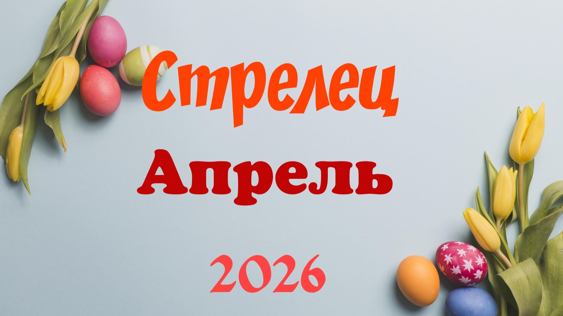 Стрелец♐ Таро- прогноз на Апрель  🕊