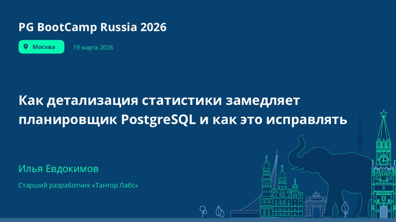 Как детализация статистики замедляет планировщик PostgreSQL и как это исправлять
