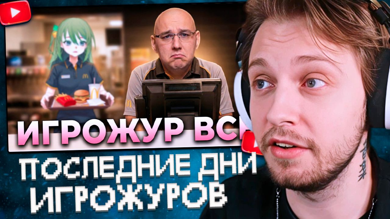 СТИНТ СМОТРИТ: Последние дни игровых журналистов