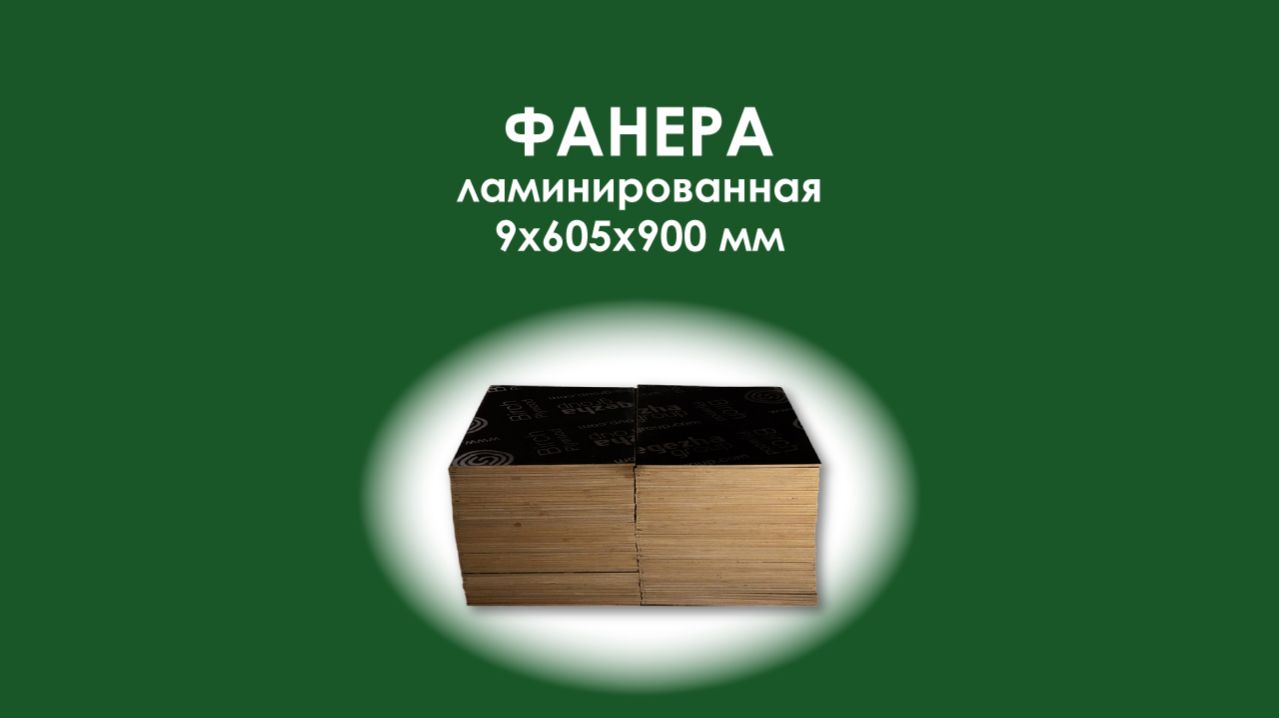 Обзор фанеры ламинированной 9x605x900 мм