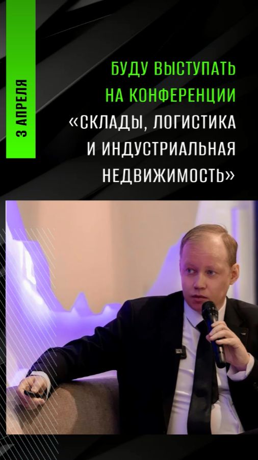 3 апреля буду выступать на конференции «Склады, логистика и индустриальная недвижимость»